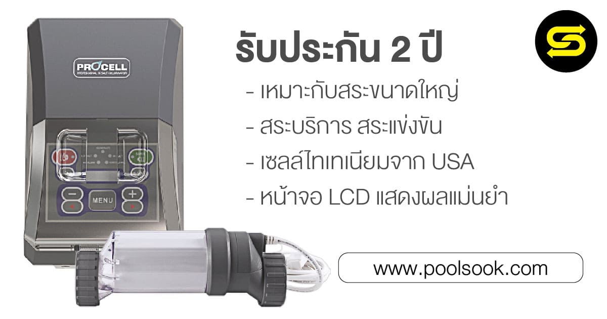 เครื่องเกลือ Procell รุ่น Apollo สำหรับสระว่ายน้ำขนาดใหญ่